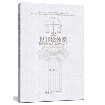 犯罪论体系比较研究与路径选择9787562848417华东理工大学