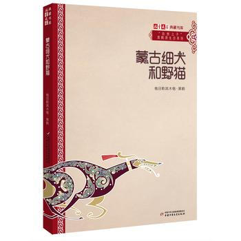 《儿童文学》典藏书库 “自然之子”黑鹤原生态系列——蒙古细犬和野猫
