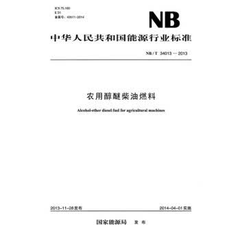 农用醇醚柴油燃料NB/T34013-2013