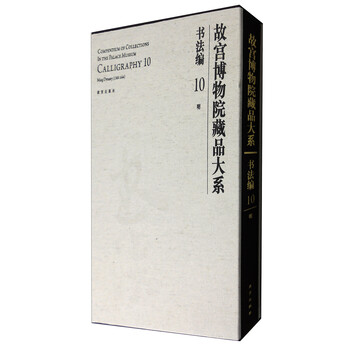 故宫博物院藏品大系·书法编10：明