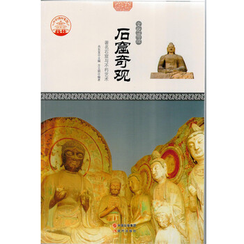 中华精神家园-文化遗迹-石窟奇观/新9787514323634