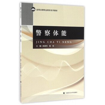警察体能(高等法律职业教育系列教材)