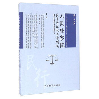 人民检察院民事行政抗诉案例选（第二十三集）