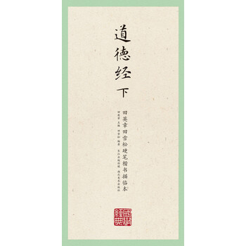 国学经典：田英章田雪松硬笔楷书描临本（道德经 下）