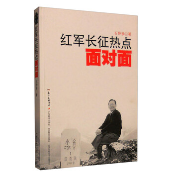 （红色）红军长征热点面对面9787554812662