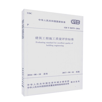 GB\/T 50375-2016 建筑工程施工质量评价标准