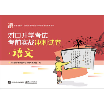 对口升学考试考前实战冲刺试卷・语文