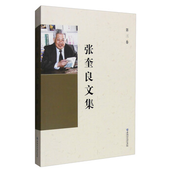 张奎良文集（第三卷）