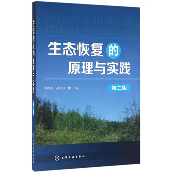 生态恢复的原理与实践(第2版)
