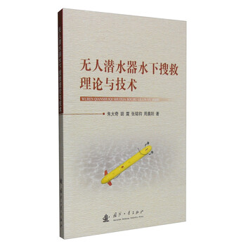 无人潜水器水下搜救理论与技