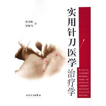 实用针刀医学治疗学(精)