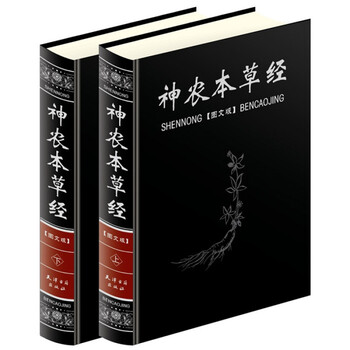 神农本草经 图文并茂全注全译带箱子大厚本精装全两册 彩图插页 送中医经络图 天津古籍书籍书京东图书正版图书