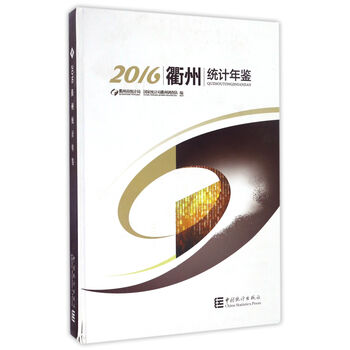 衢州统计年鉴（2016）（精装）