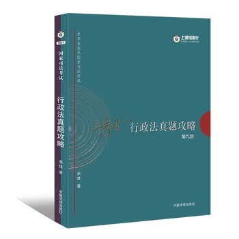 2017年国家司法考试上律指南针：李佳行政法真题攻略