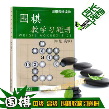 围棋教学习题册(中级、高级) 围棋基础入门指导进阶 围棋经典布局方法技巧书籍