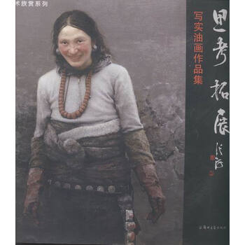 思考·拓展:写实油画展作品集/书籍/绘画/油画赏析