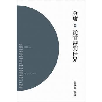 金庸：从香港到世界 港版 郑政恒 三联书店