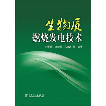生物质燃烧发电技术