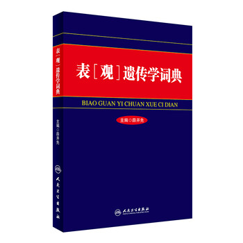 表（观）遗传学词典