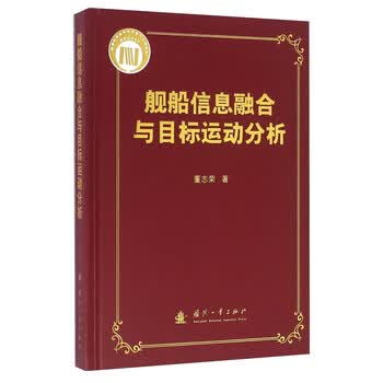 正版 舰船信息融合与目标运动分析9787118108958