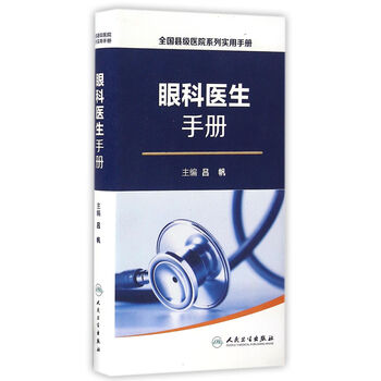 全国县级医院系列实用手册·眼科医生手册