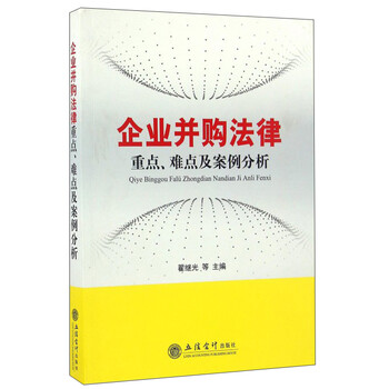 正版 企业并购法律重点.难点及案例分析9787542952103