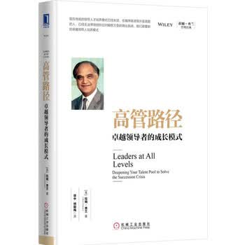 高管路径：卓越领导者的成长模式