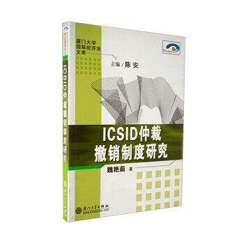 ICSID仲裁撤销制度研究