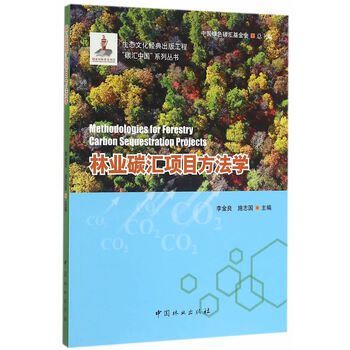 林业碳汇项目方法学 书籍 农业 林业 林业