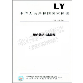 LY/T 2128-2013 银杏栽培技术规程