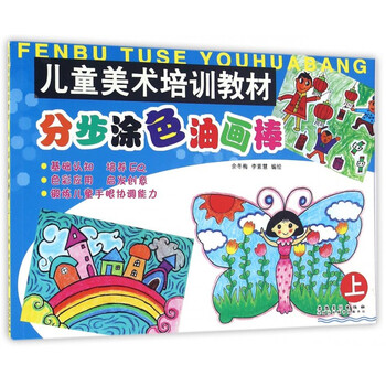 分步涂色油画棒(上儿童美术培训教材)