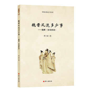 魏晋风流多少事：趣解 世说新语