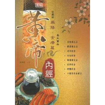 图解黄帝内经养生宝典——药膳.食疗篇 港版 杜同彷 艺苑出版社 医药保健