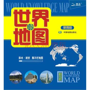 世界知识地图（便携版 防水耐折 撕不烂地图）0.76米*0.49米