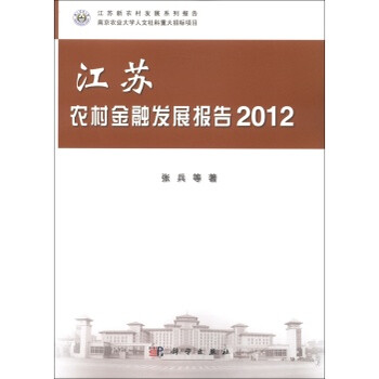 江苏农村金融发展报告 2012