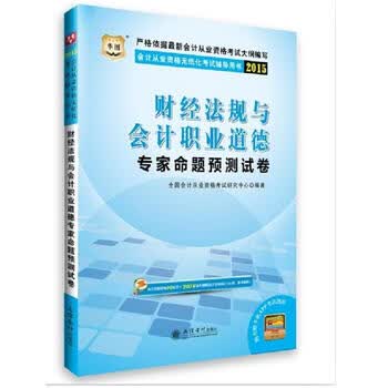 2015会计从资格考试 财经法规与会计职业道德 专家命题预测试卷