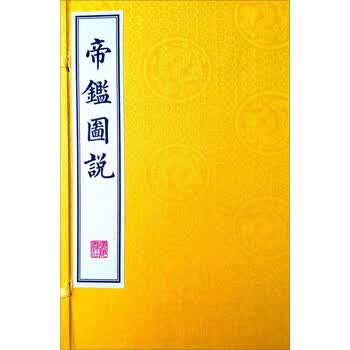 帝鉴图说（宣纸线装 一函四册）