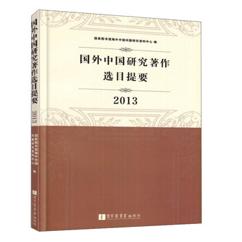 国外中国研究著作选目提要（2013）