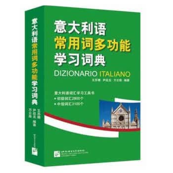 意大利语常用词多功能学习词典 意大利语词汇学习工具书 便携版附MP3下载意大利语初中级词汇