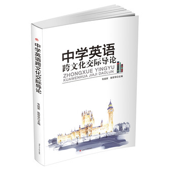 中学英语跨文化交际导论