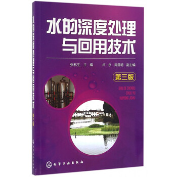 水的深度处理与回用技术(第3版)