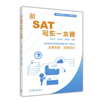 新SAT写作一本通