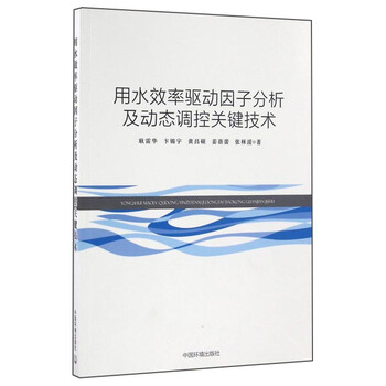用水效率驱动因子分析及动态调控关键技术
