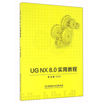 UG NX8.0实用教程