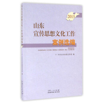 山东宣传思想文化工作案例选编:20159787209096508山东人民