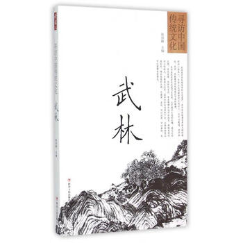 武林/寻访中国传统文化