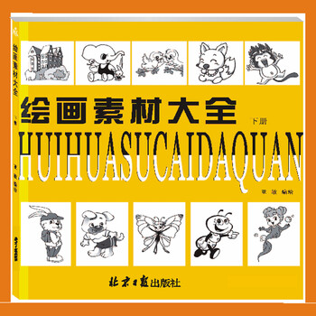 绘画素材大全（下册）