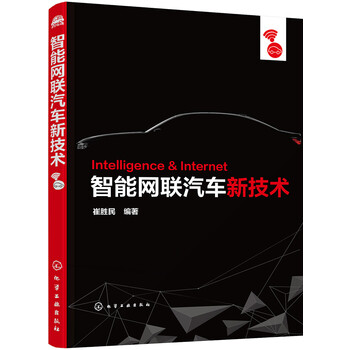 智能网联汽车新技术