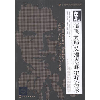 催眠大师艾瑞克森实录 书籍分类 心理学 生理心理学