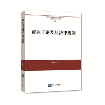 正版 商业言论及其法律规制 9787513039512